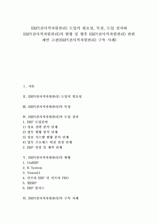 [ERP][전사적자원관리][ERP구축][전사적자원관리구축]ERP(전사적자원관리) 도입의 필요성, 특성, 도입 절차와 ERP(전사적자원관리)의 현황 및 향후 ERP(전사적자원관리) 제언 고찰(ERP(전사적자원관리)구축사례)