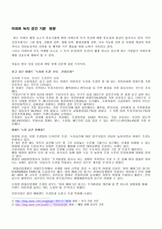아파트 녹지 공간 기본  방향