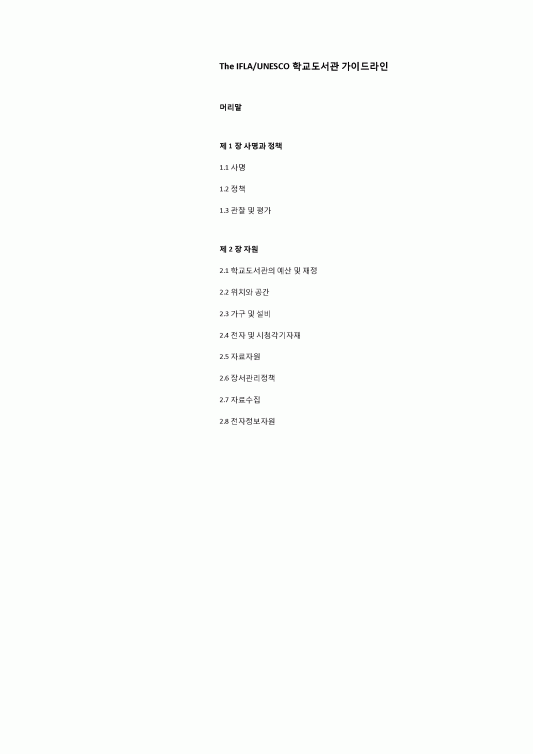 [번역] The IFLA/UNESCO 학교도서관 가이드라인