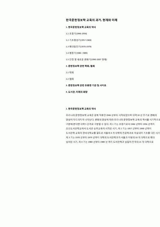 한국문헌정보학 교육의 과거,현재,미래