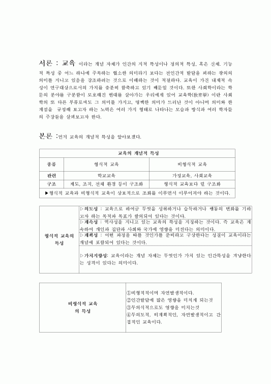 교육의 정의를 제분석하고 정의하시오