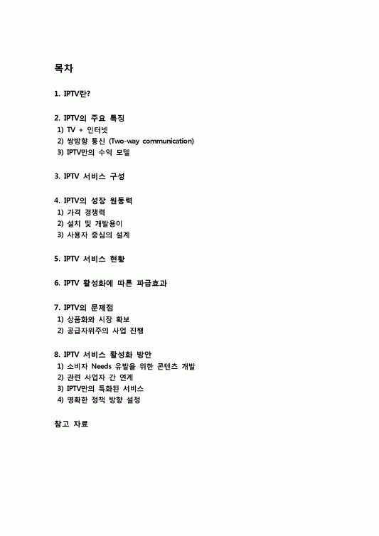 [IPTV]IPTV에 대한 이해와 활성화를 위한 해결과제, IPTV의 특징과 주요 기능, 장점 분석, IPTV의 필요성과 문제점 그리고 발전전망