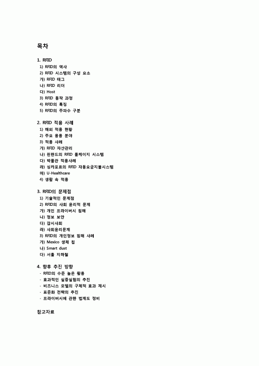 [RFID]RFID, 유통, 감시, 보안의 혁명인가? 사생활 침해의 시작인가? RFID기술과 사례 분석을 통한 장단점 진단, RFID에 관한 모든 것!!