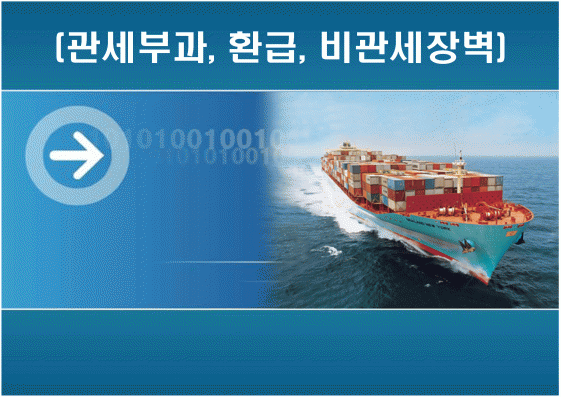 관세부과 환급 비관세장벽 부문 PPT발표 자료
