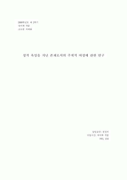 성적 욕망을 지닌 존재로서의 주체적 여성에 관한 연구