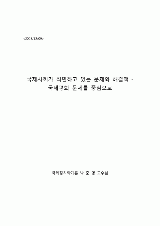 국제평화문제 해결