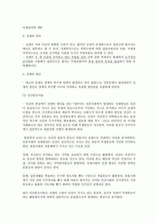 국제정치학 개론 전쟁파트 요약