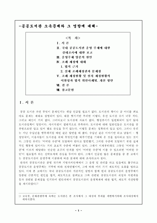 공공도서관 소속문제와 그 영향에 대해