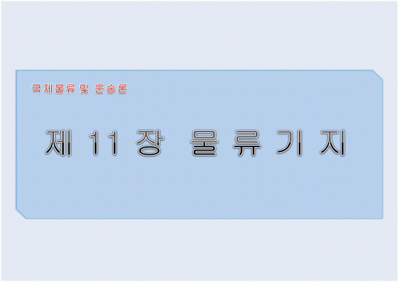 물류기지(트럭 터미널 컨테이너 터미널 복합물류단지)