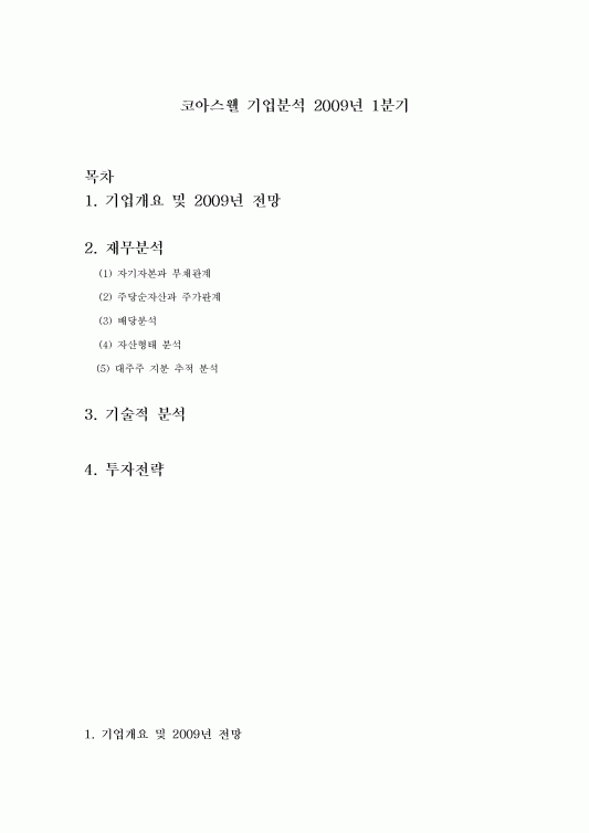코아스웰 2009년 1분기 재무분석 및 전망 ( 2009년4분기까지)