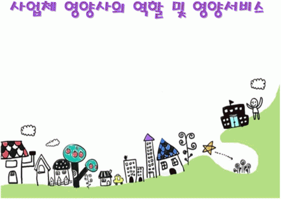 사업체 영양사의 역할 및 영양서비스