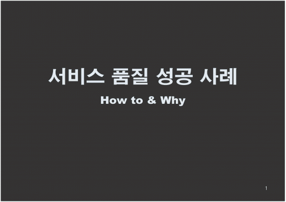 서비스 품질 성공 사례