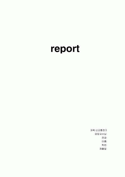 [신교통전기] 세계의 고속철도 보고서