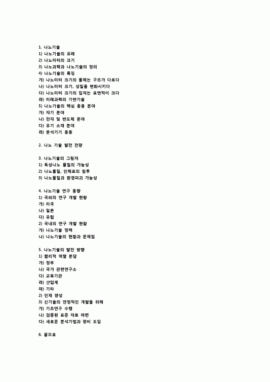 [나노기술]나노기술(Nano)의 정의와 특징 및 장단점, 문제점(역기능), 응용분야, 발전 전망 등 나노기술(NT)에 관한 모든 것, 나노과학기술(NT) 집중해부