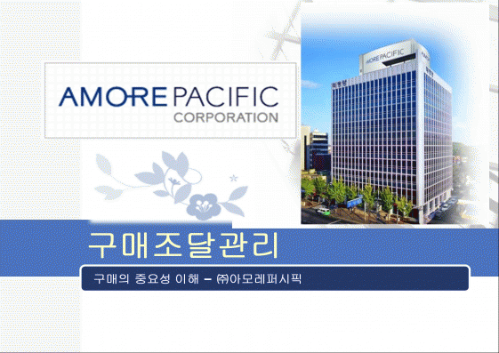 구매조달 - 와튼스쿨 wharton 구매의 중요성 -(주)아모레퍼시픽 관련