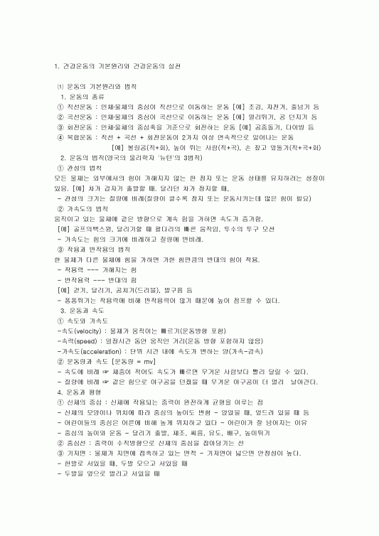 생활과건강 - 건강운동의 기본원리와 건강운동의 실천