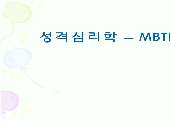 성격심리학 -MBTI