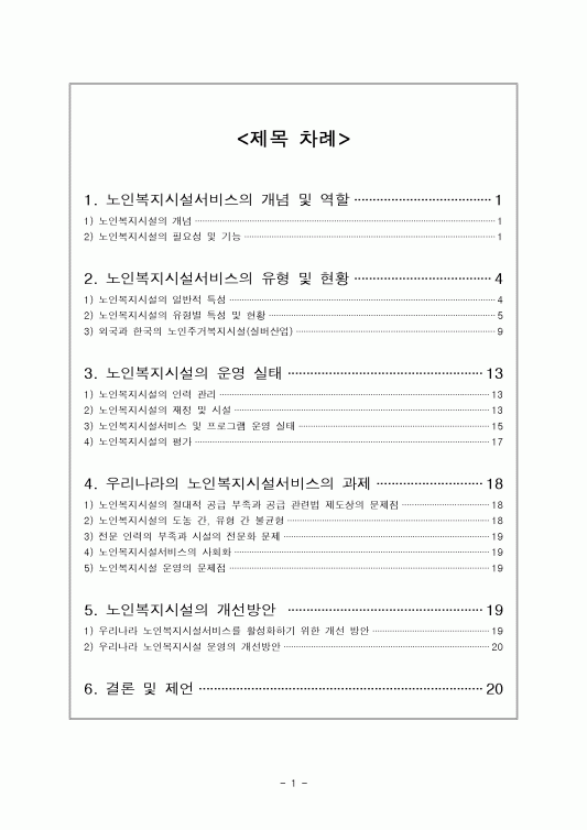 노인복지시설서비스