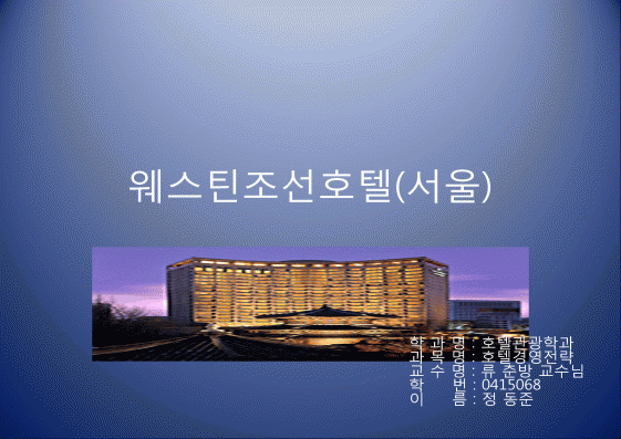 웨스틴조선호텔.pptx