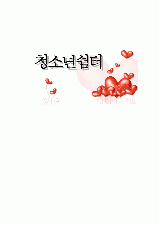 청소년복지 청소년쉽터