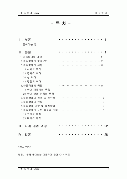 아동복지 아동학대