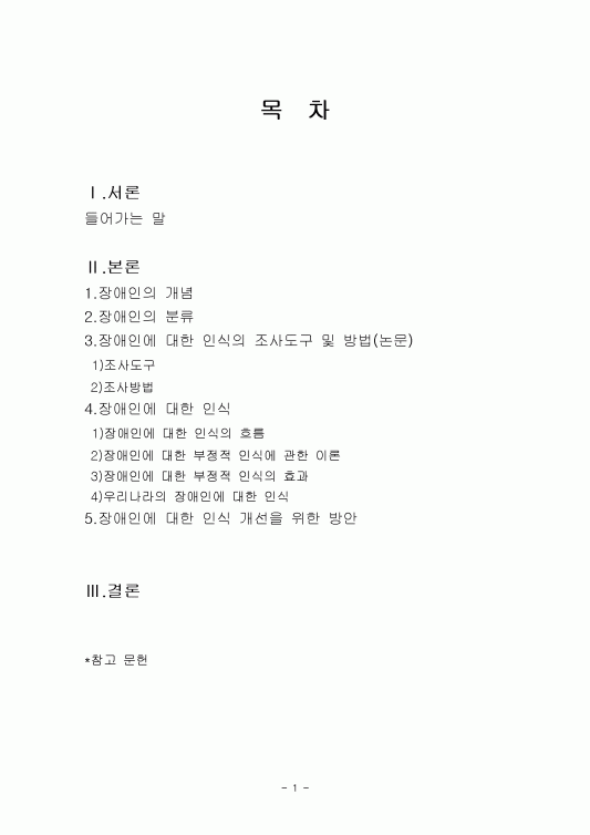 장애인에 대한 인식개선