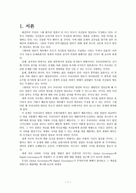 일본의 독도 영유권에 대한 디지털 가버넌스와 글로벌 가버넌스 개념적 해결방안