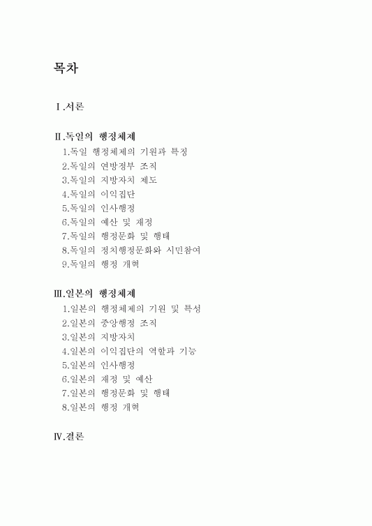 독일행정체제와 일본행정체제의 비교