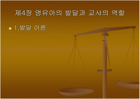 영유아의 발달과 교사의 역할