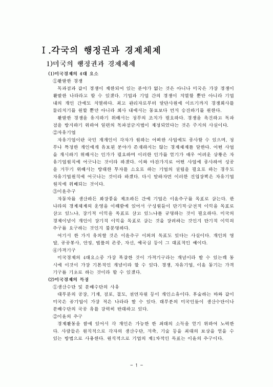 미국과 프랑스, 그리고 러시아의 행정권과 경제체제를 참조하여 한국의 행정권과 경제에 대해 설명하라.
