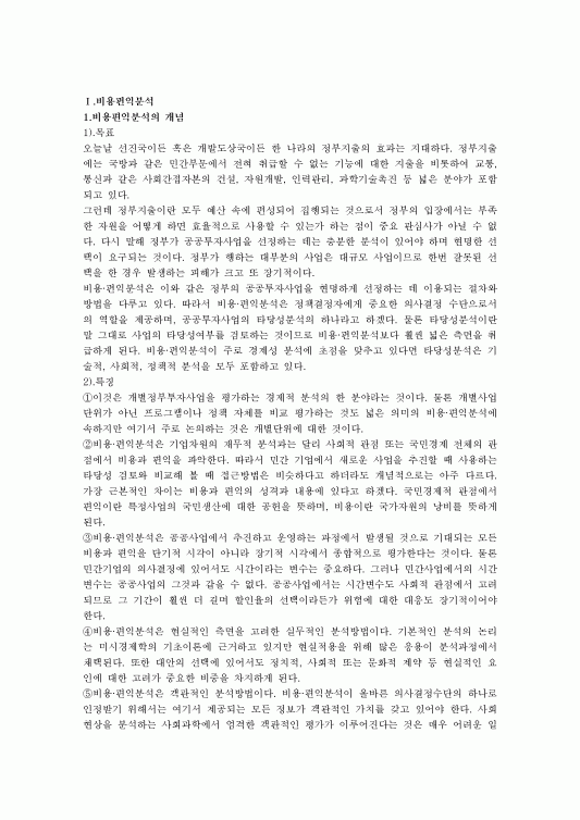 비용편익분석의 개념과 절차를 설명하고, 할인율의 종류와 결정에 관하여 설명하시오.