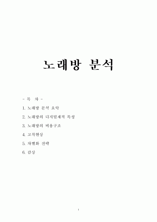 노래방의 수익구조분석