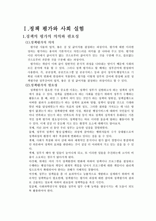 진실험설계의 기본논리와 장·단점을 설명하시오.