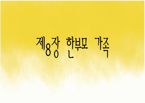 제8장 한부모 가족