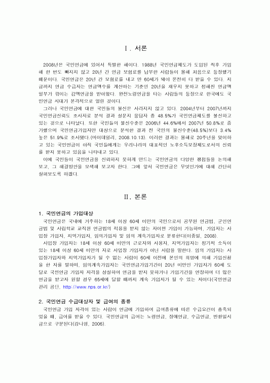 사회보장론-국민연금 쟁점 및 해결방안