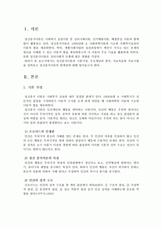 사회복지실천기술론-정신분석이론