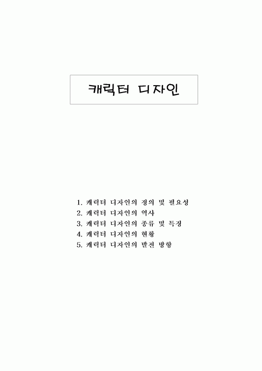 캐릭터 디자인