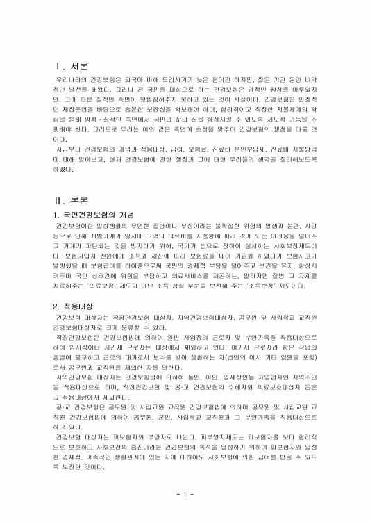 사회보장론-건강보험