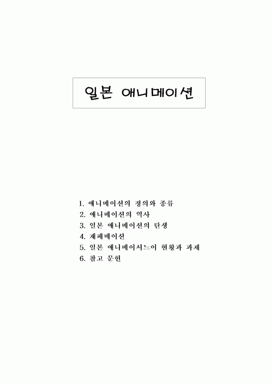 일본 애니메이션 정의와 종류, 역사