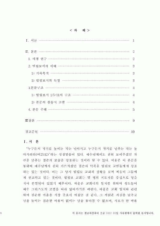 주해 - 빌립보서 2장 5절~11절
