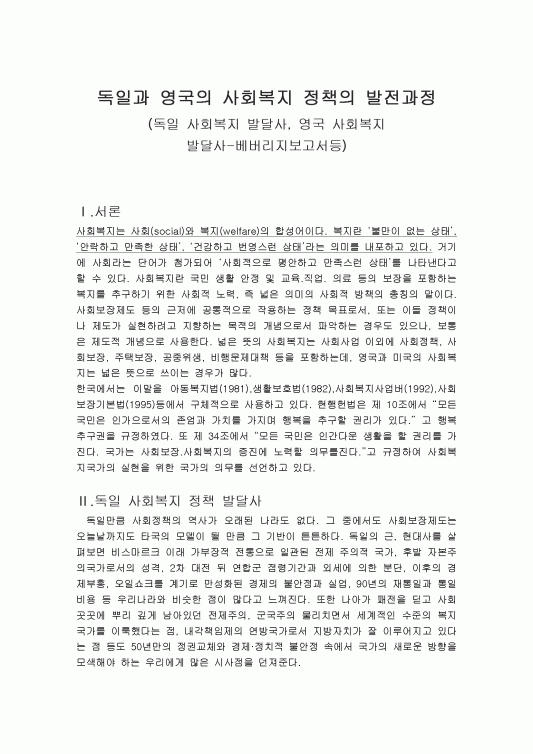 독일과 영국의 사회복지 정책의 발전과정독일 사회복지 발달사, 영국 사회복지발달사-베버리지보고서등)