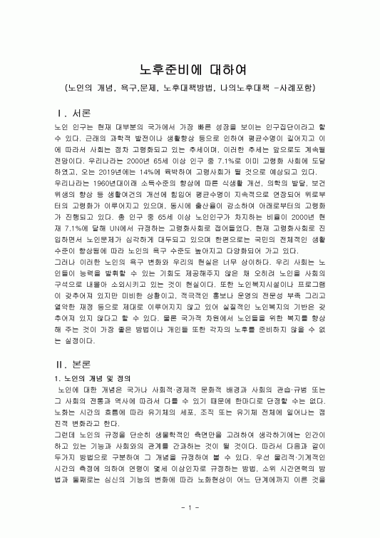 [사례포함]노후준비에 대하여(노인의 개념, 욕구,문제, 노후대책방법, 나의노후대책 -사례포함)