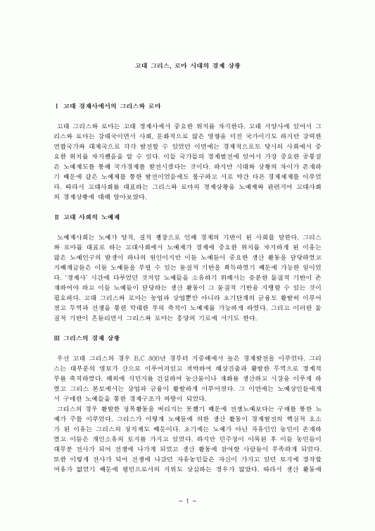 고대 그리스, 로마 세계의 경제상황