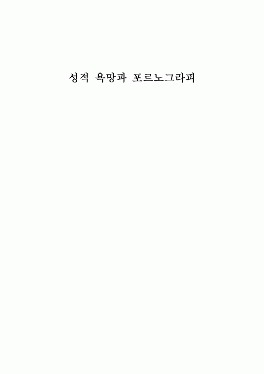 성적 욕망과 포르노 그라피