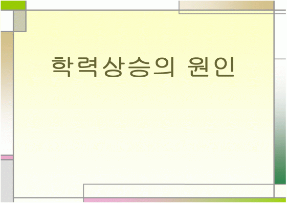 학력상승 원인