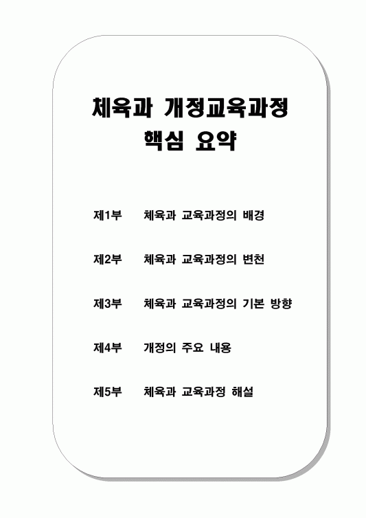 체육과 개정 교육과정
