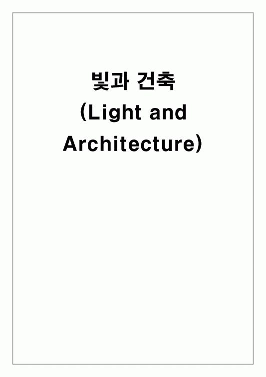 빛과 건축 레포트 자료