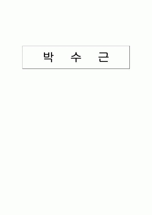 한국 미술가 박수근