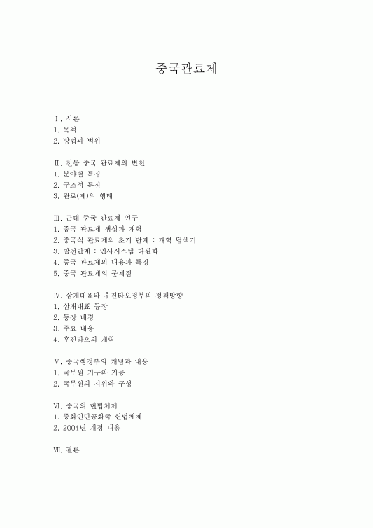 중국관료제 레포트 자료