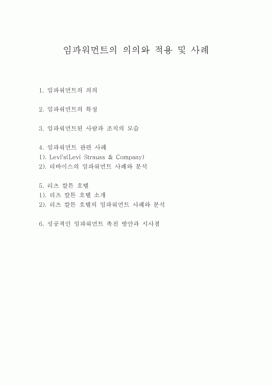 임파워먼트의 의의와 적용 및 사례